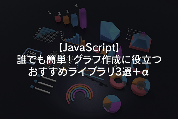 【JavaScript】誰でも簡単！グラフ作成に役立つおすすめライブラリ3選＋α | WEB業界で働く人や興味がある人に役立つ情報サイト ...